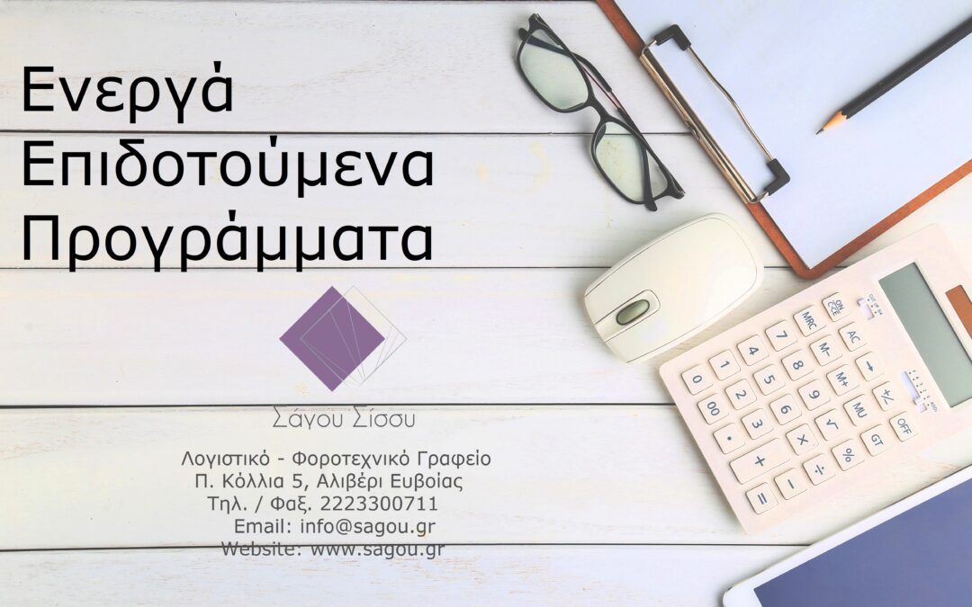 Ενεργά επιδοτούμενα προγράμματα 2023