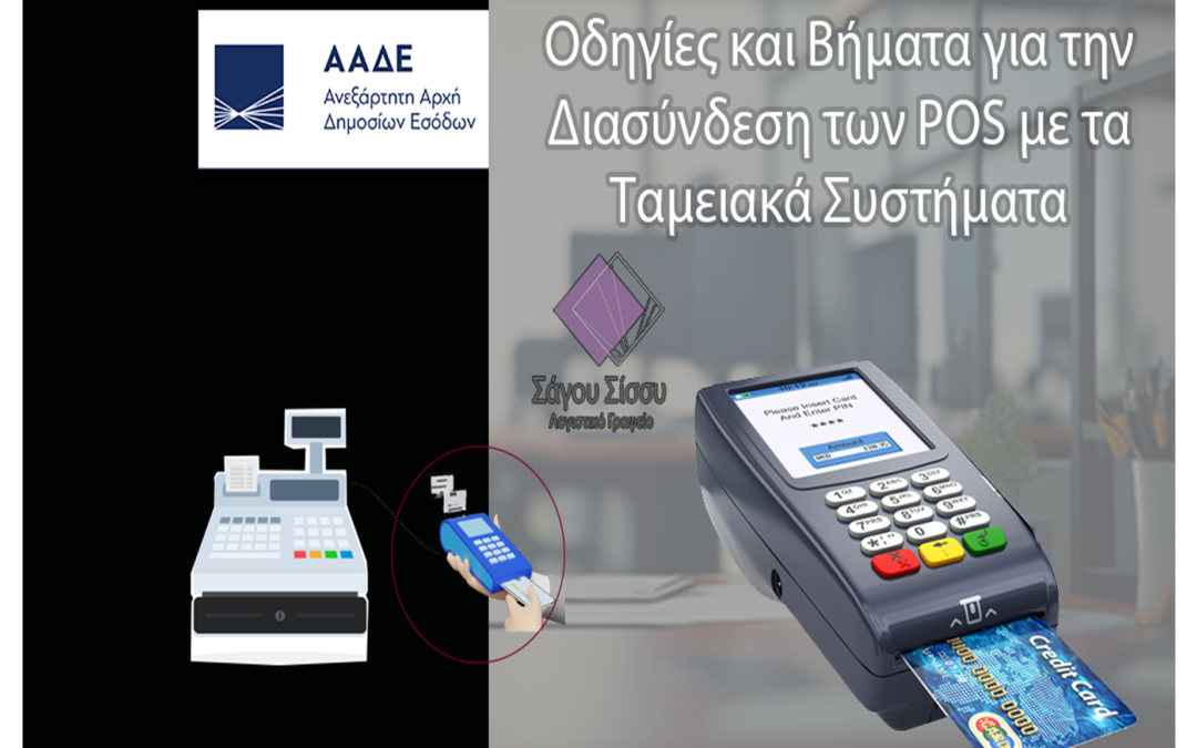 ΑΑΔΕ: Οδηγίες και Βήματα για την Διασύνδεση των POS με τα Ταμειακά ...