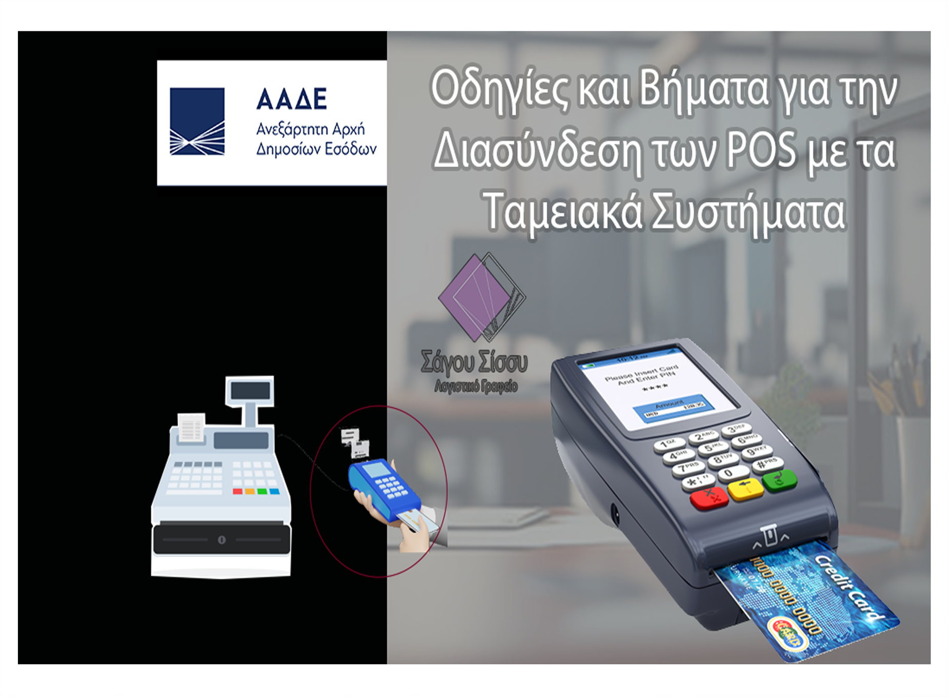 ΑΑΔΕ: Οδηγίες και Βήματα για την Διασύνδεση των POS με τα Ταμειακά ...