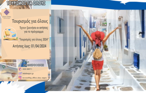 Τουρισμός για όλους 2024: Άνοιξε η ηλεκτρονική πλατφόρμα για την ...