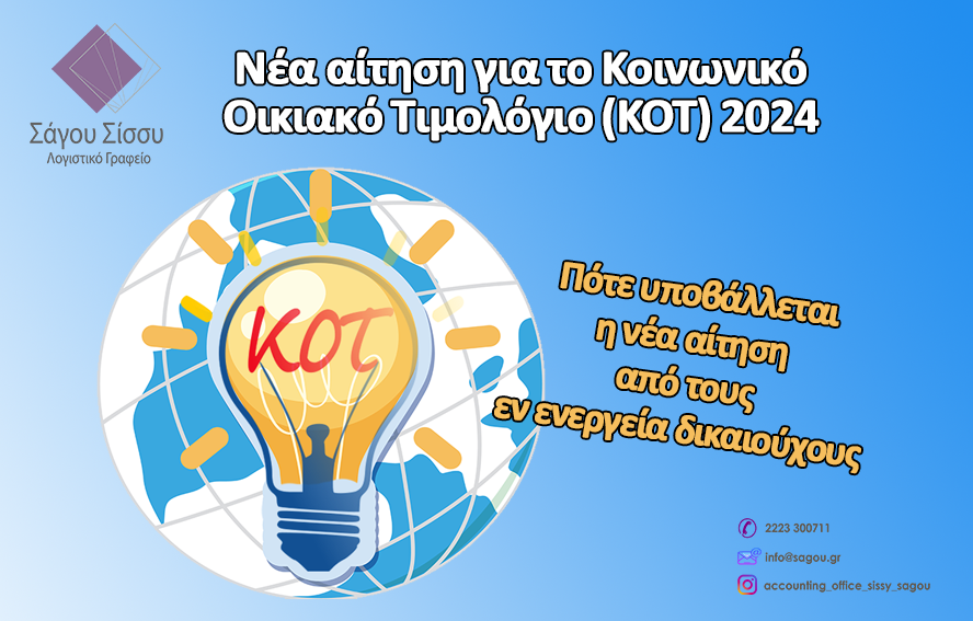 Άνοιξε η Πλατφόρμα για Αιτήσεις στο Κοινωνικό Οικιακό Τιμολόγιο (ΚΟΤ ...