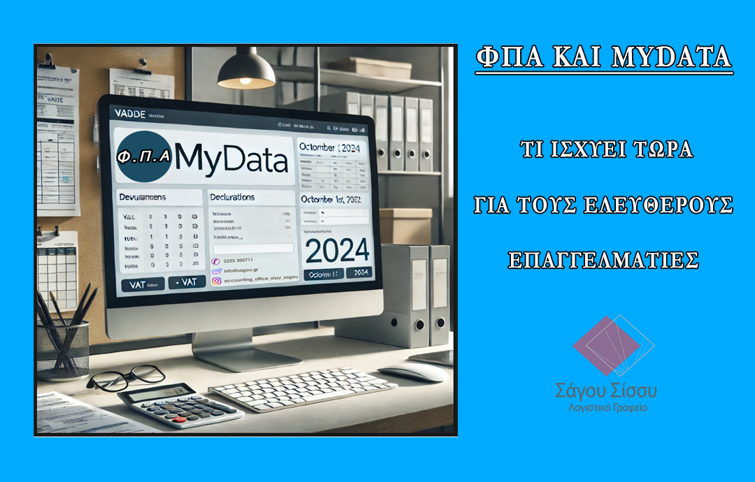 ΦΠΑ και myData: Τι ισχύει τώρα για τους ελεύθερους επαγγελματίες