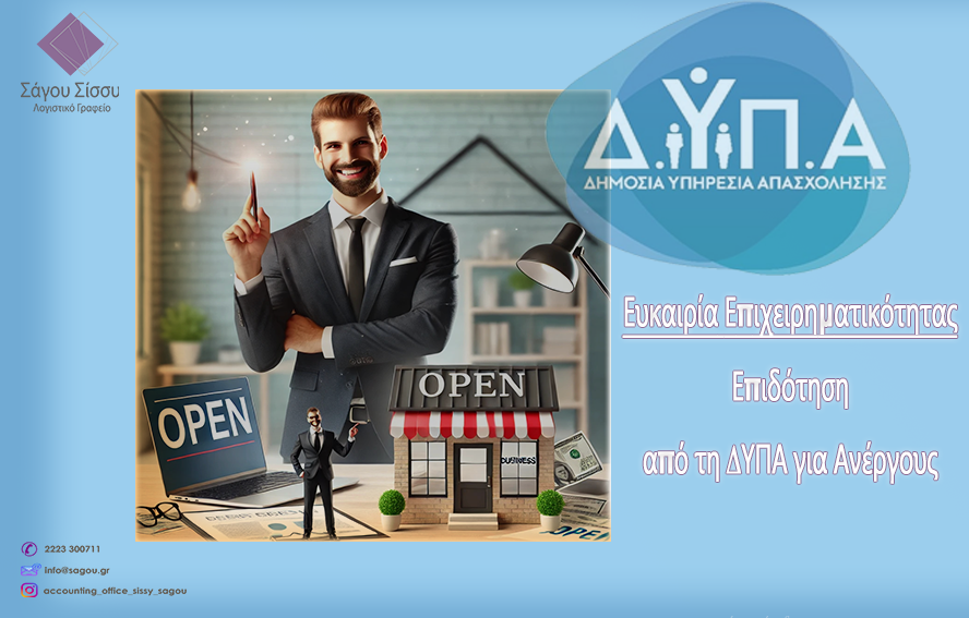 ΔΥΠΑ: Νέο πρόγραμμα επιδότησης έως 17.000€ για ανέργους που θέλουν να ...